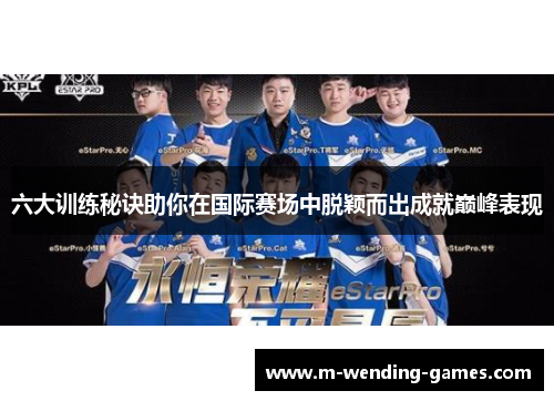 六大训练秘诀助你在国际赛场中脱颖而出成就巅峰表现 - 问鼎娱乐 （中国）官方网站| 问鼎娱乐下载 WEN DING